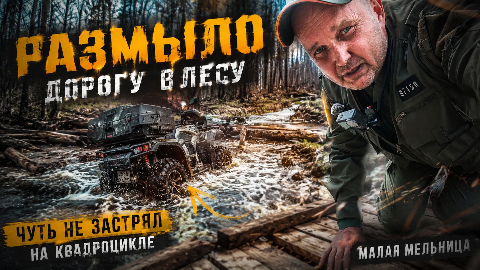 РАЗМЫЛО ПЕРЕПРАВУ В ЛЕСУ. ЧУТЬ НЕ ОСТАЛСЯ ТАМ НАВСЕГДА