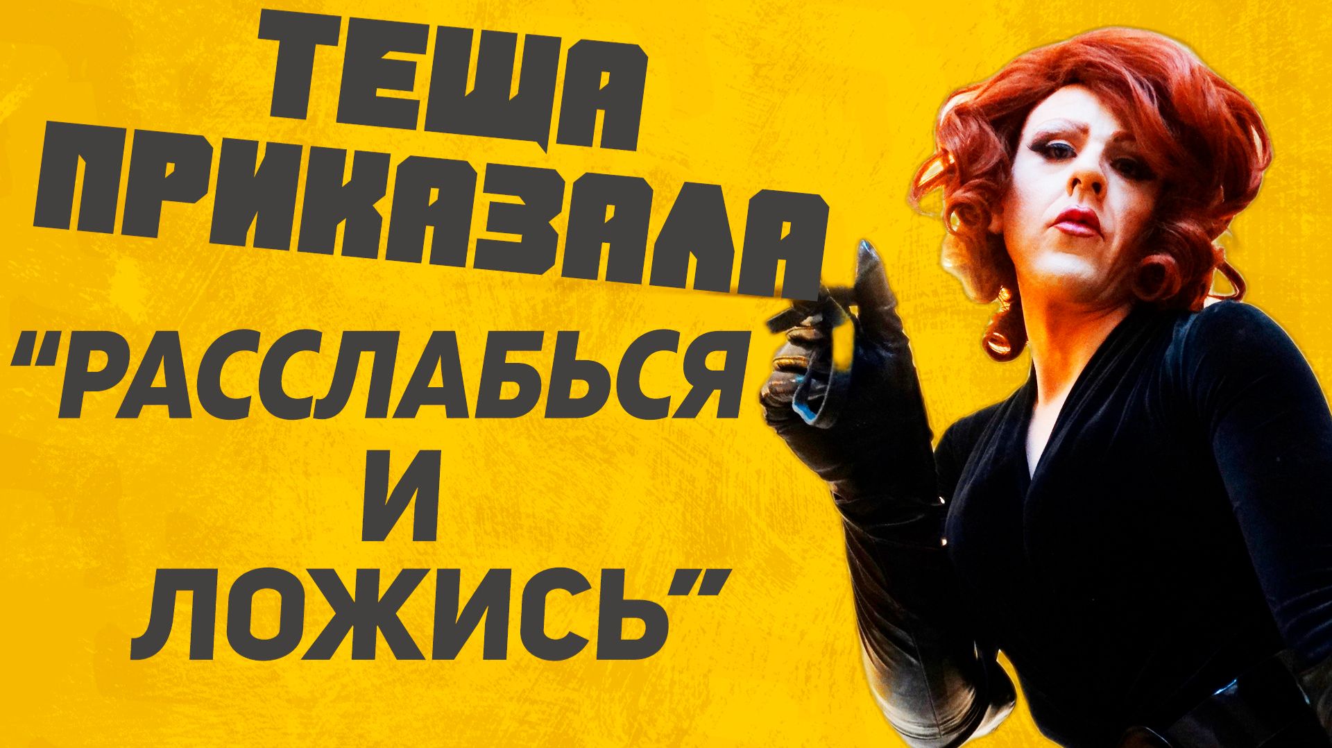 Теща приказала: Расслабься и ложись... Расскажу тебе. Любовные истории.