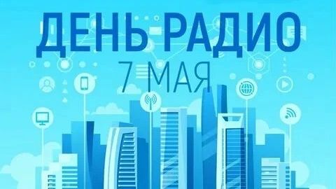Праздничная QSO на День Радио