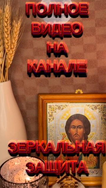💯‼️ЗЕРКАЛЬНАЯ ЗАЩИТА ОТ МАГИЧЕСКИХ АТАК