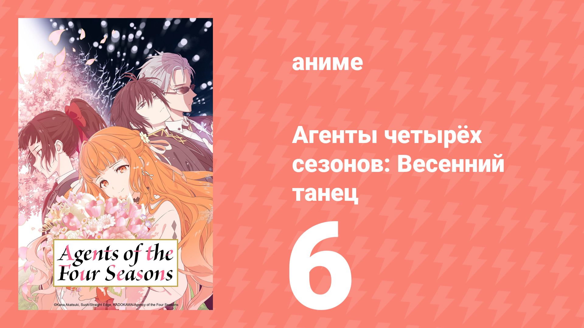 Агенты четырёх сезонов: Весенний танец 6 серия (аниме-сериал, 2026)