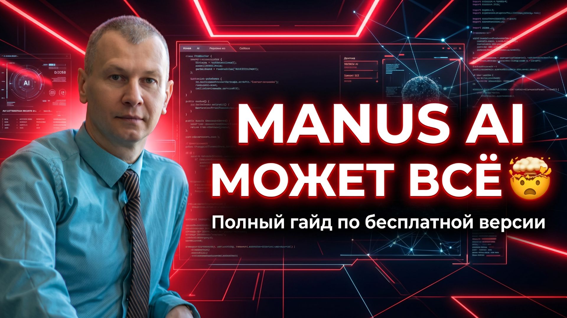 Manus AI может всё. Полный гайд по готовым функциям в бесплатной версии