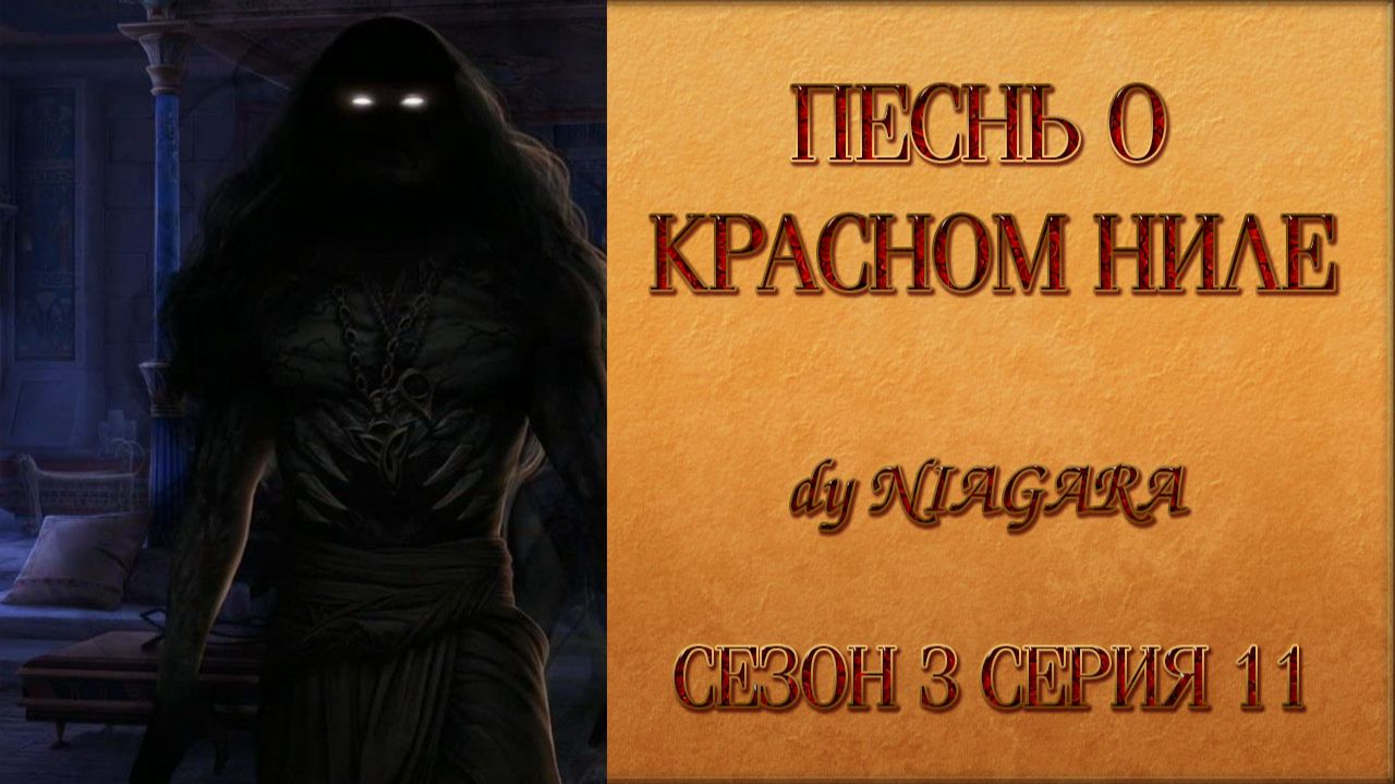 ПЕСНЬ О КРАСНОМ НИЛЕ ✔ {СЕРИЯ 11} СЕЗОН 3