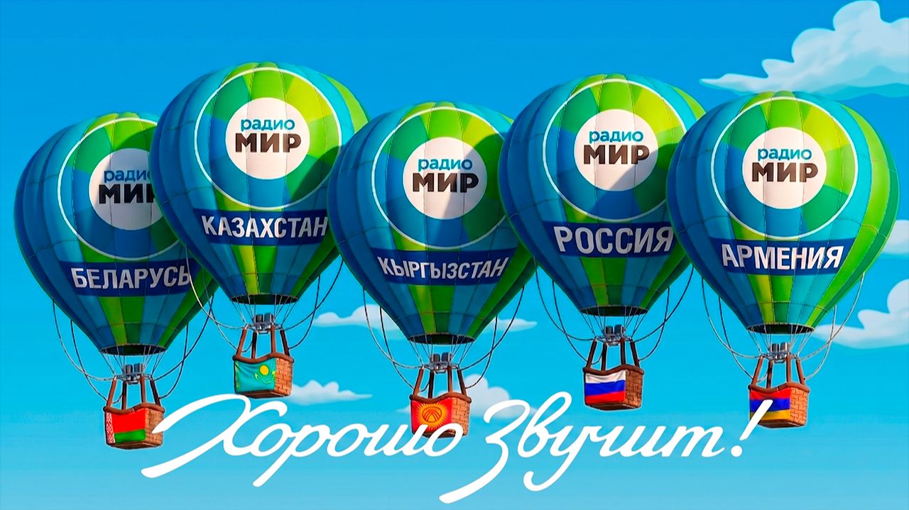 Радио «МИР» — «Хорошо звучит!». Секреты эфира и не только