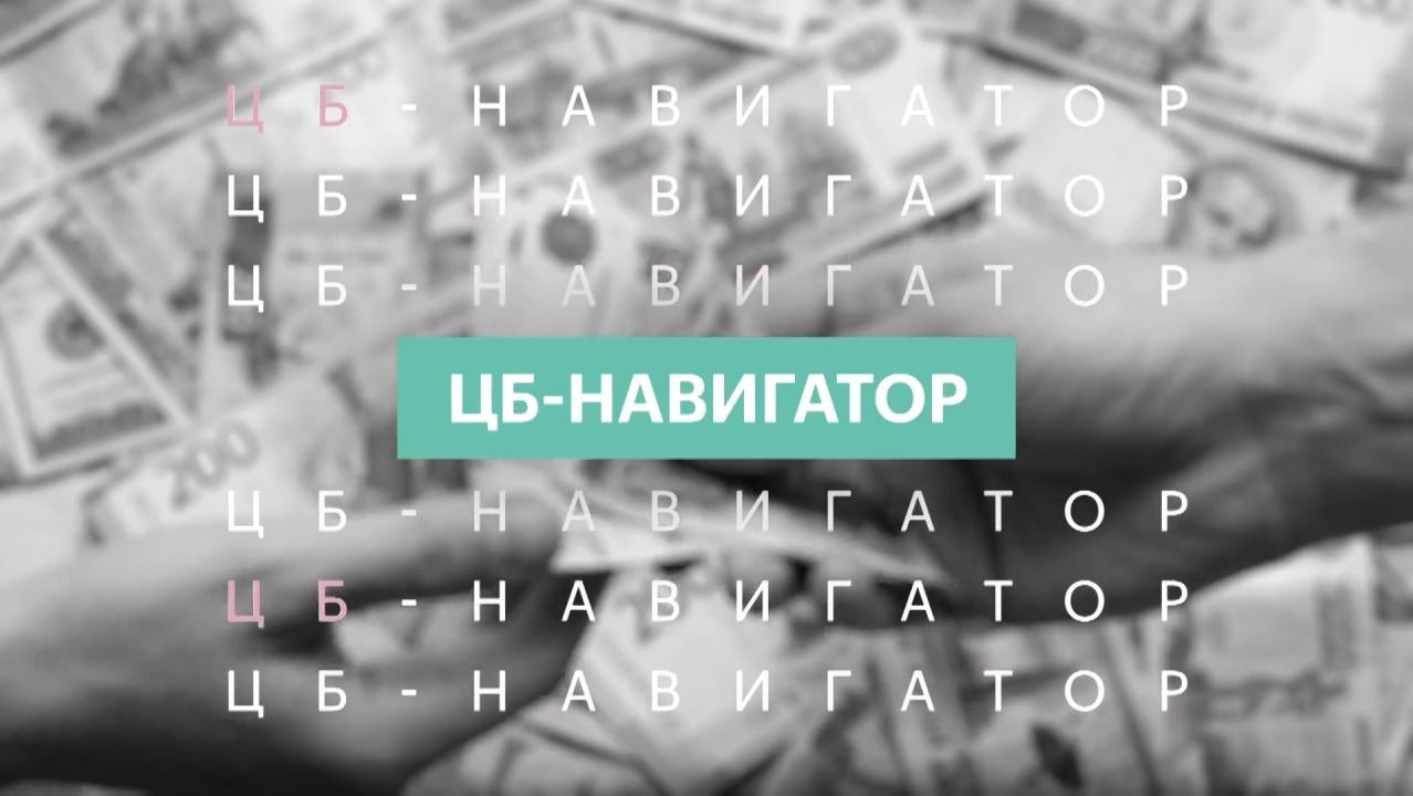 ЦБ-навигатор | Выпуск №3