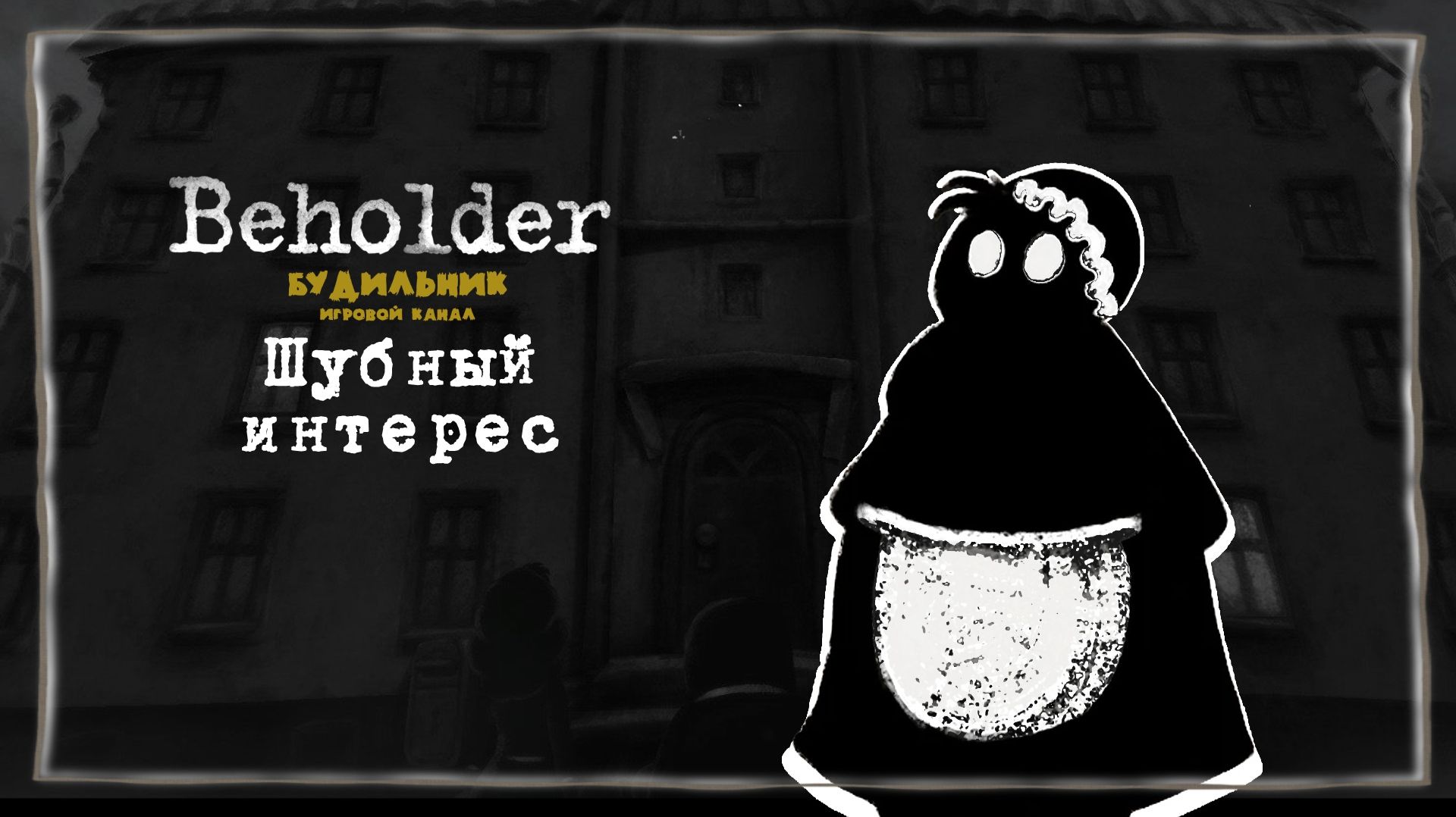 ШУБНЫЙ ИНТЕРЕС 📺 Beholder прохождение #16