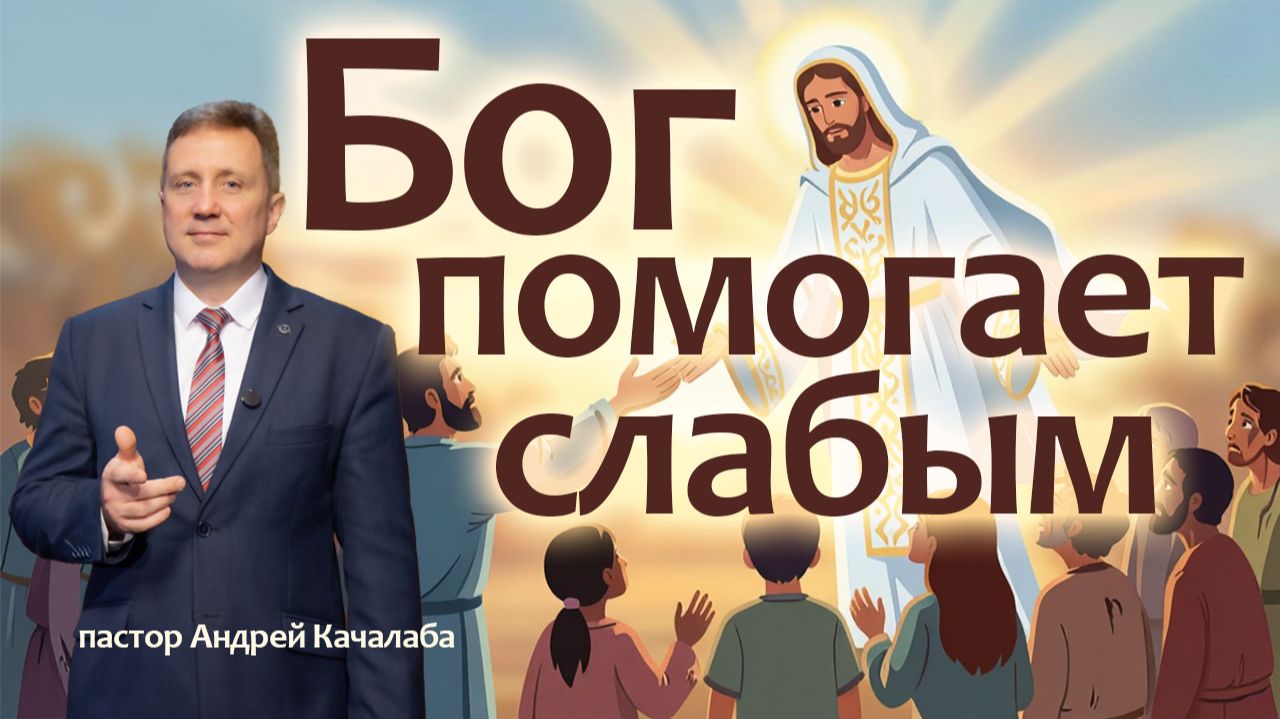 Бог помогает слабым