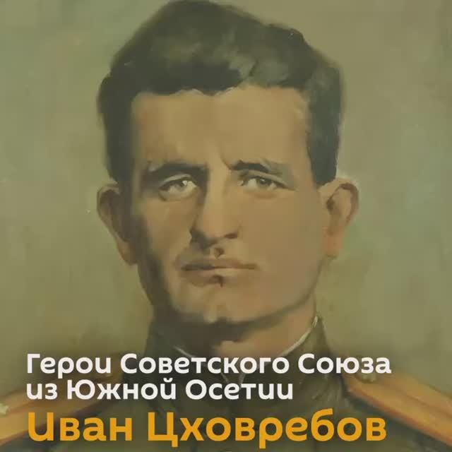 Иван Цховребов: погиб смертью храбрых в бою за Родину