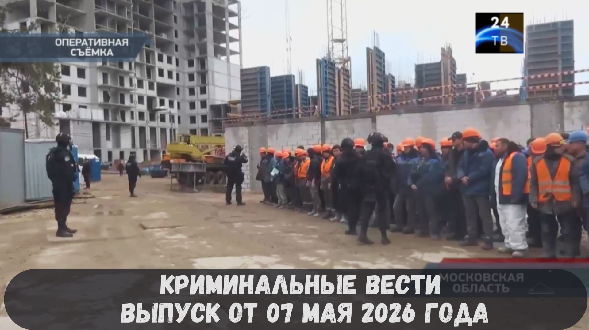 Криминальные новости выпуск от 07 мая 2026 года