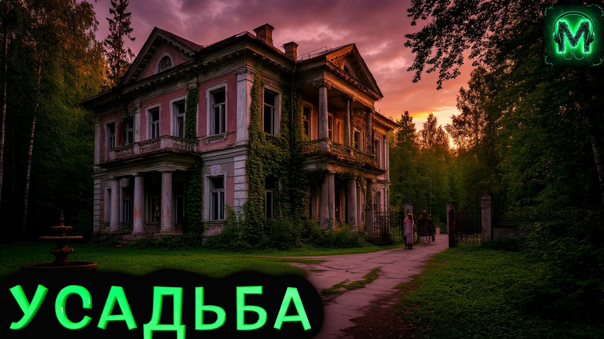 "Заброшенная усадьба" - Мистическая история. Аудиокнига.