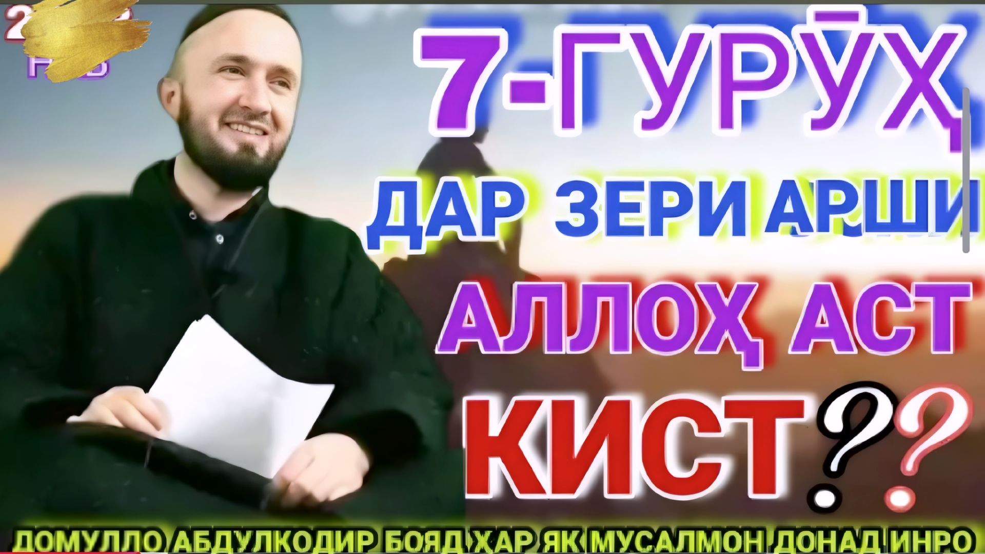 ДОМУЛЛО АБДУЛКОДИР БЕҲТАРИН АМРИ МАЪРУФ ВА ҚИССАҲОИ ИСЛОМӢ АЛАМОВАР