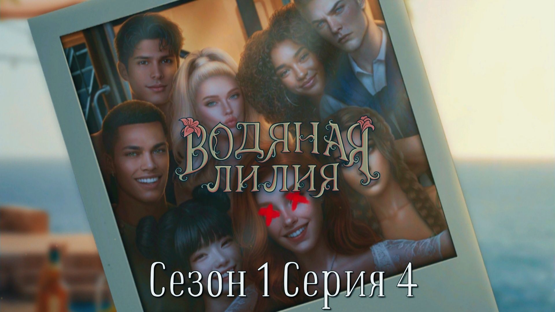 🪷Водяная Лилия🪷 1 сезон 4 серия Двойной образ ♥Клуб романтики♥