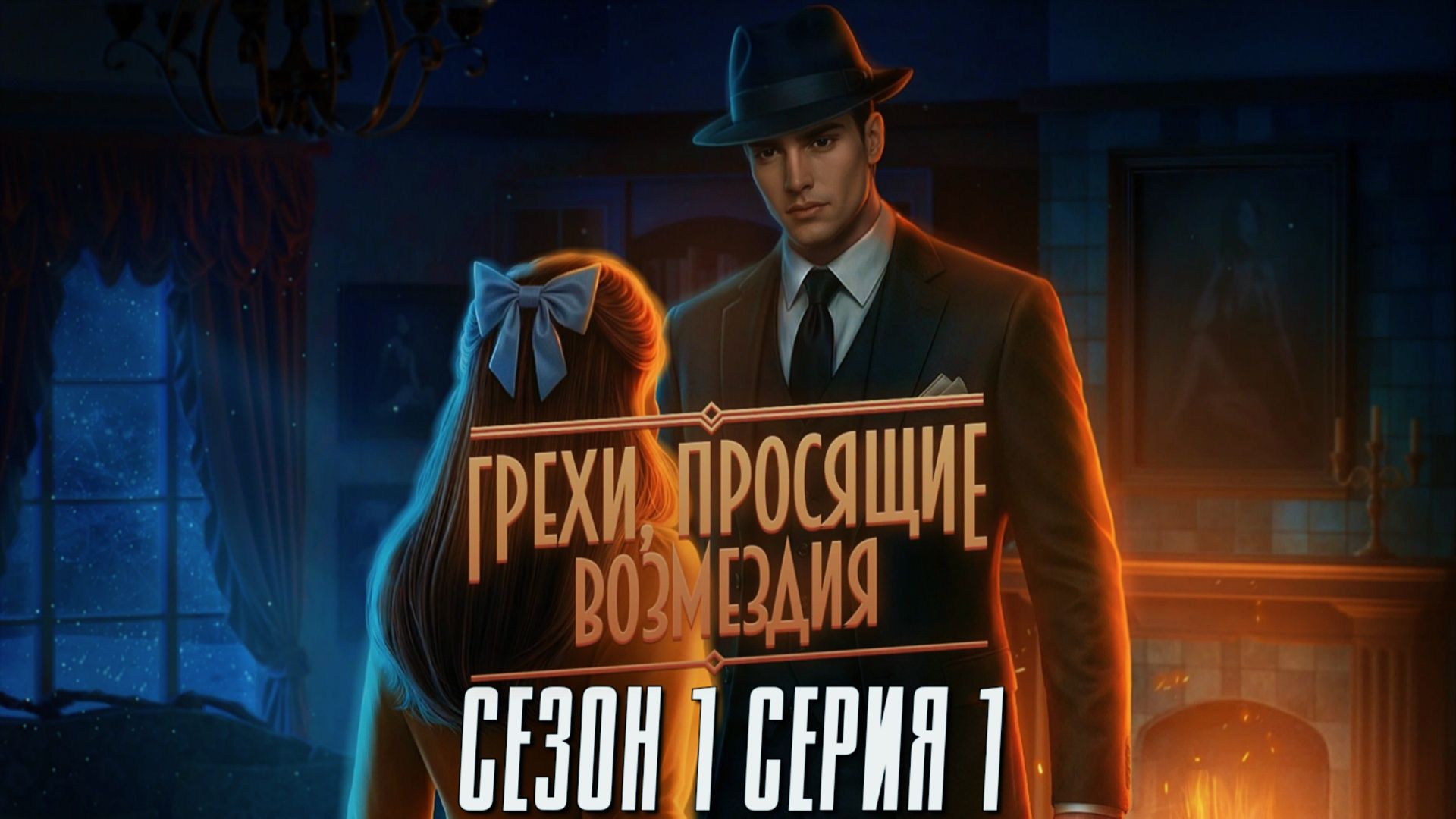 🎷Грехи, просящие возмездия🎷 1 сезон 1 серия Выстрел во тьме ♥Клуб Романтики♥