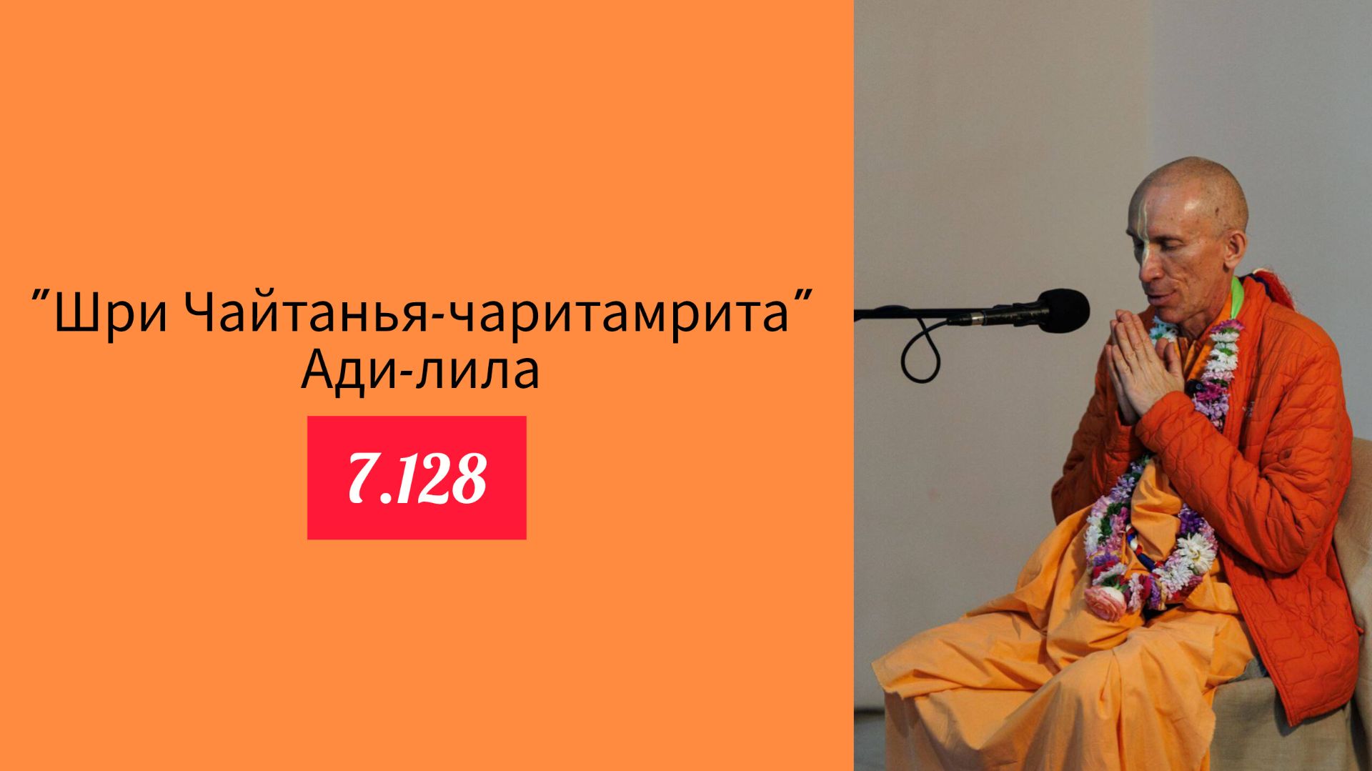 (23.04.26) Лекция по "Шри Чайтанья-чаритамрите" Ади-лила 7.128 (Омск)