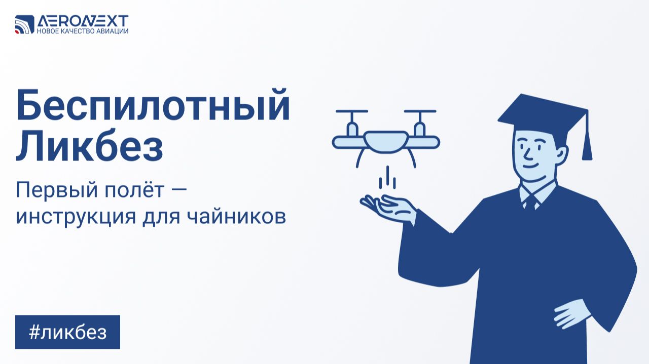 "Беспилотный ликбез" - Первый полет – инструкция для чайников