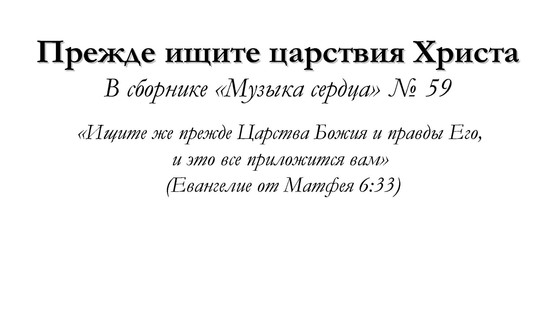 Прежде ищите царствия Христа – для общинного пения