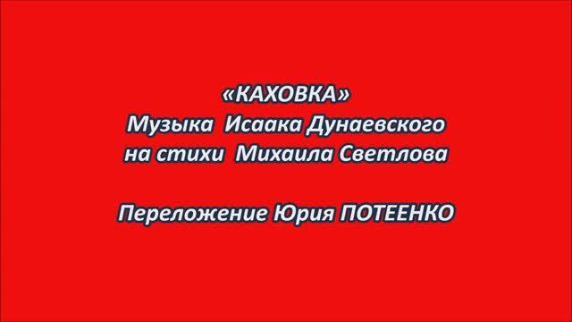 "КАХОВКА" Музыка Исаака Дунаевского слова Михаила Светлова