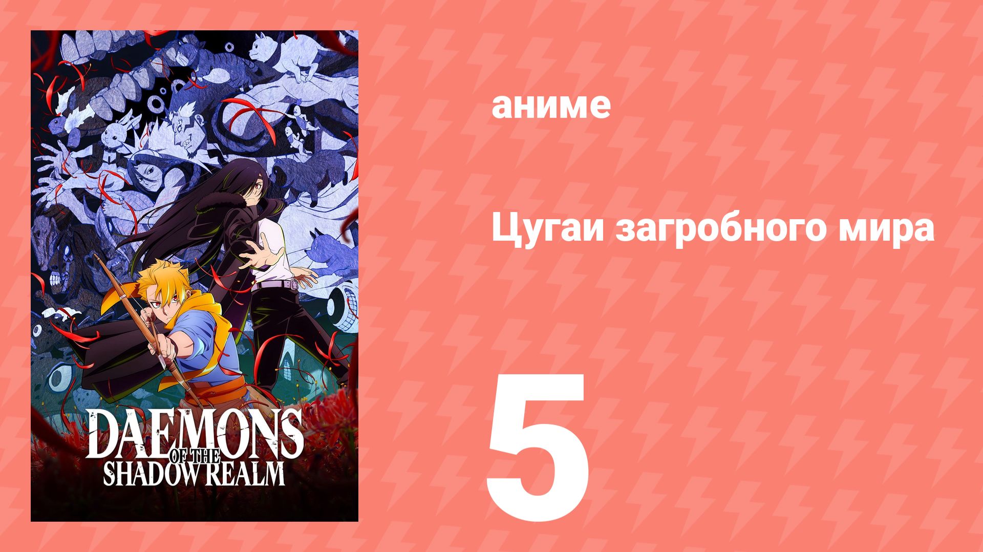 Цугаи загробного мира 5 серия (аниме-сериал, 2026)