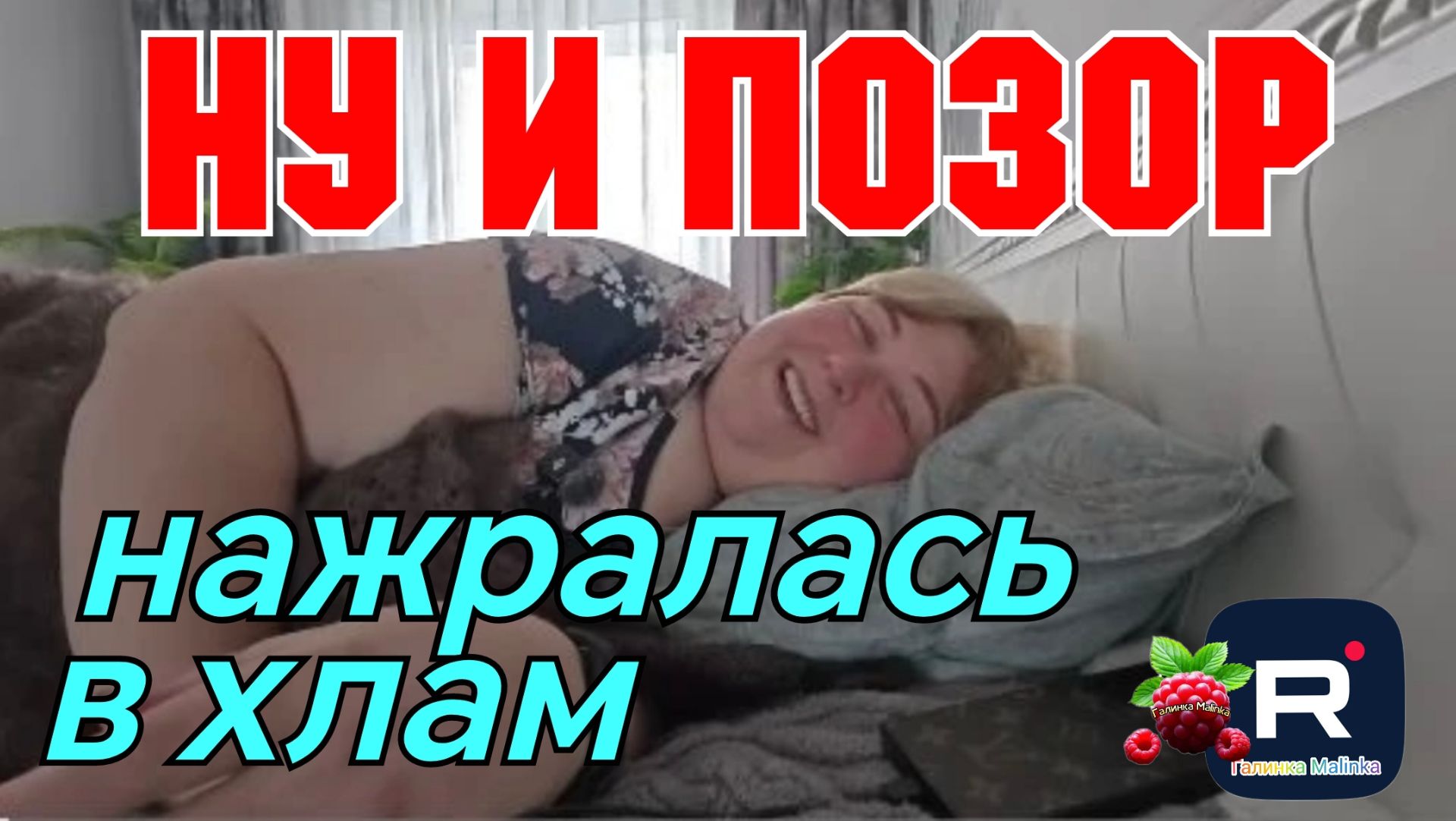Ольга Уралочка live _Ну и позор _Нажралась в хлам _Обзор _Уралочка обзоры