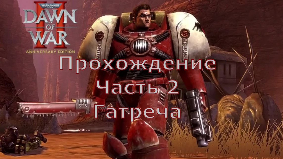Warhammer 40000 Dawn of War 2 прохождение часть 2 Гатреча