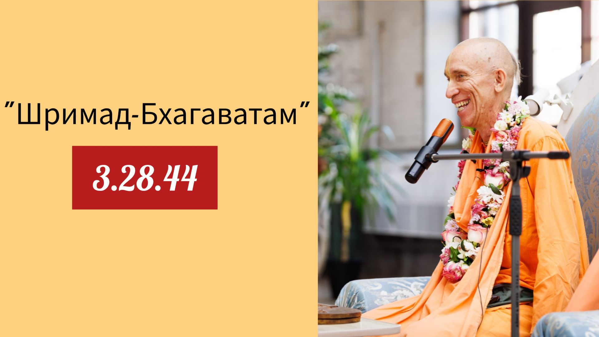 (25.04.26) Лекция по "Шримад-Бхагаватам" 3.28.44 (Омск)