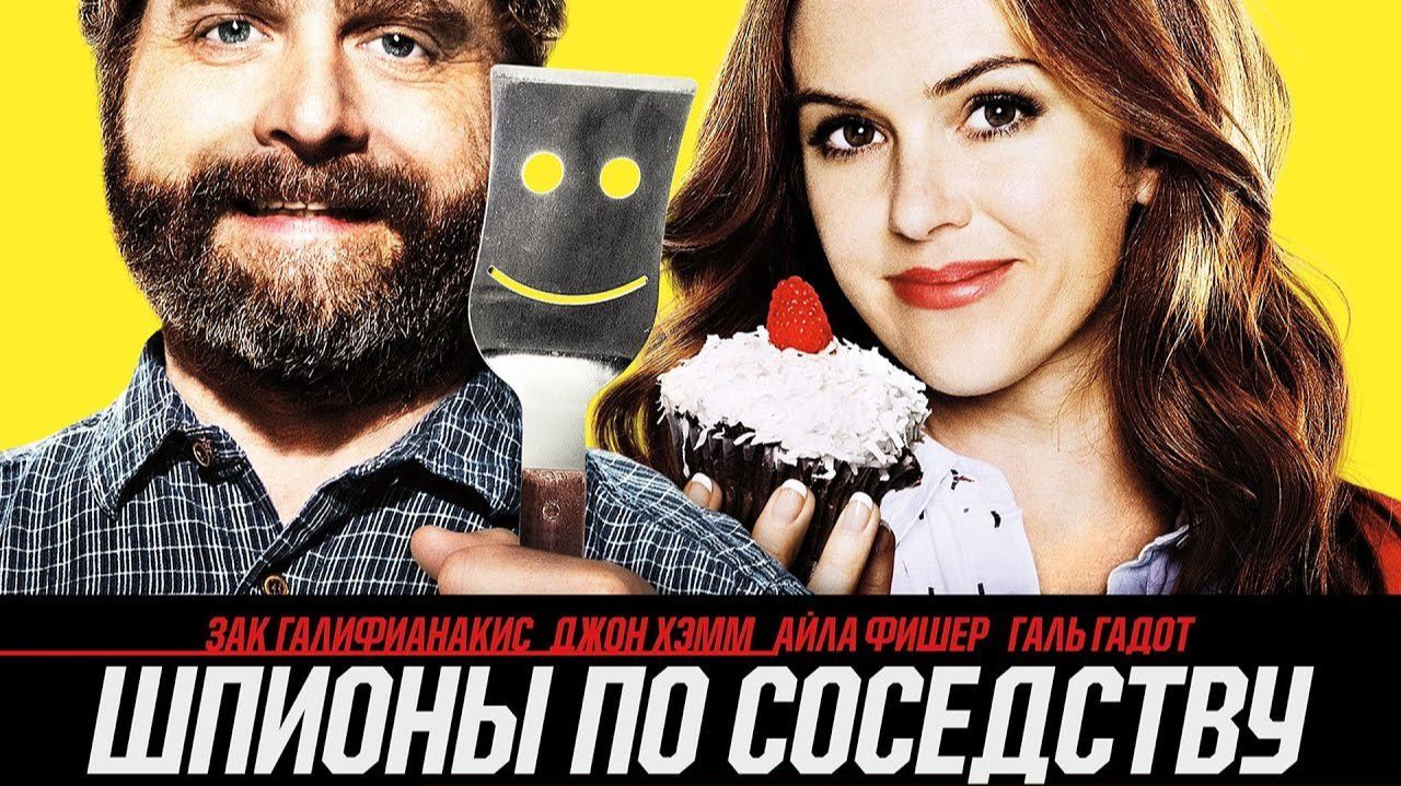 Шпионы по соседству | Keeping Up with the Joneses (2016)