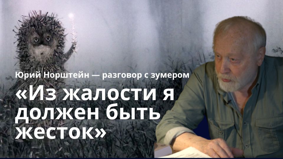 «Из жалости я должен быть жесток»: Юрий Норштейн — разговор с зумером