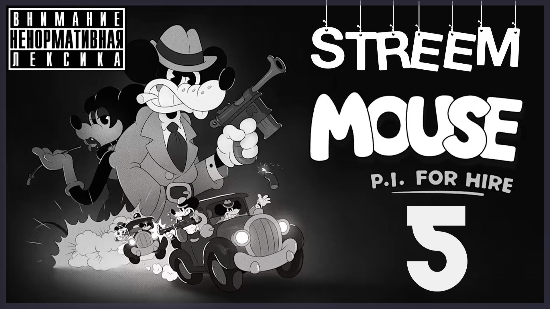 Маленькая принцесса 🕵️ Mouse: P.I. for Hire «Частный детектив МАУС» 🐭 5