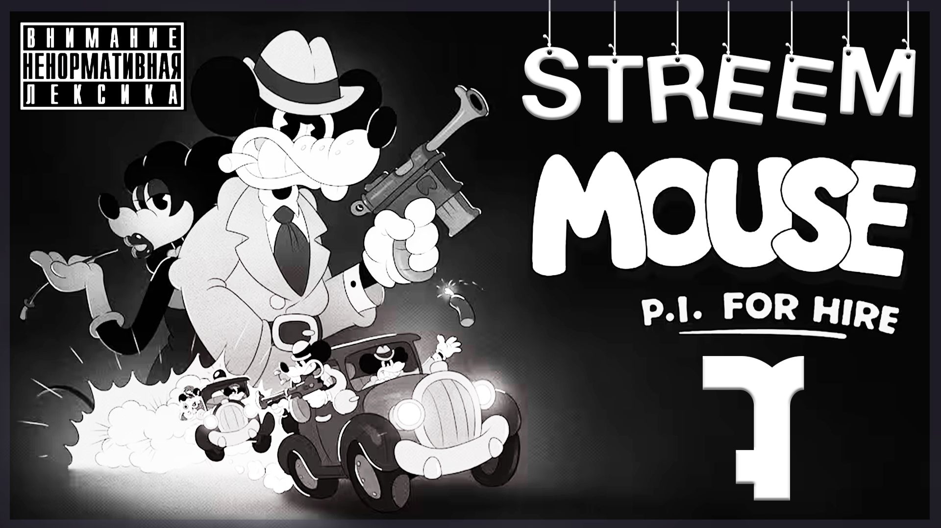 Глубинка 🕵️ Mouse: P.I. for Hire «Частный детектив МАУС» 🐭 7