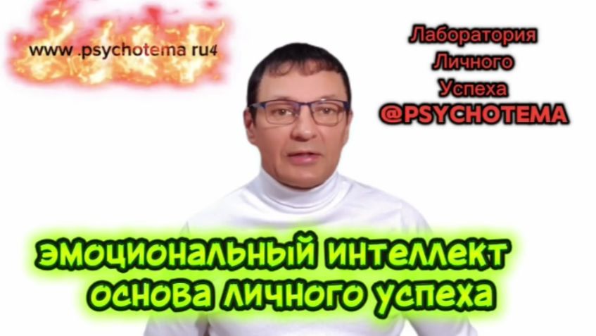 ЭМОЦИОНАЛЬНЫЙ ИНТЕЛЛЕКТ КАК СОСТАВЛЯЮЩАЯ ЛИЧНОГО УСПЕХА ЧЕЛОВЕКА