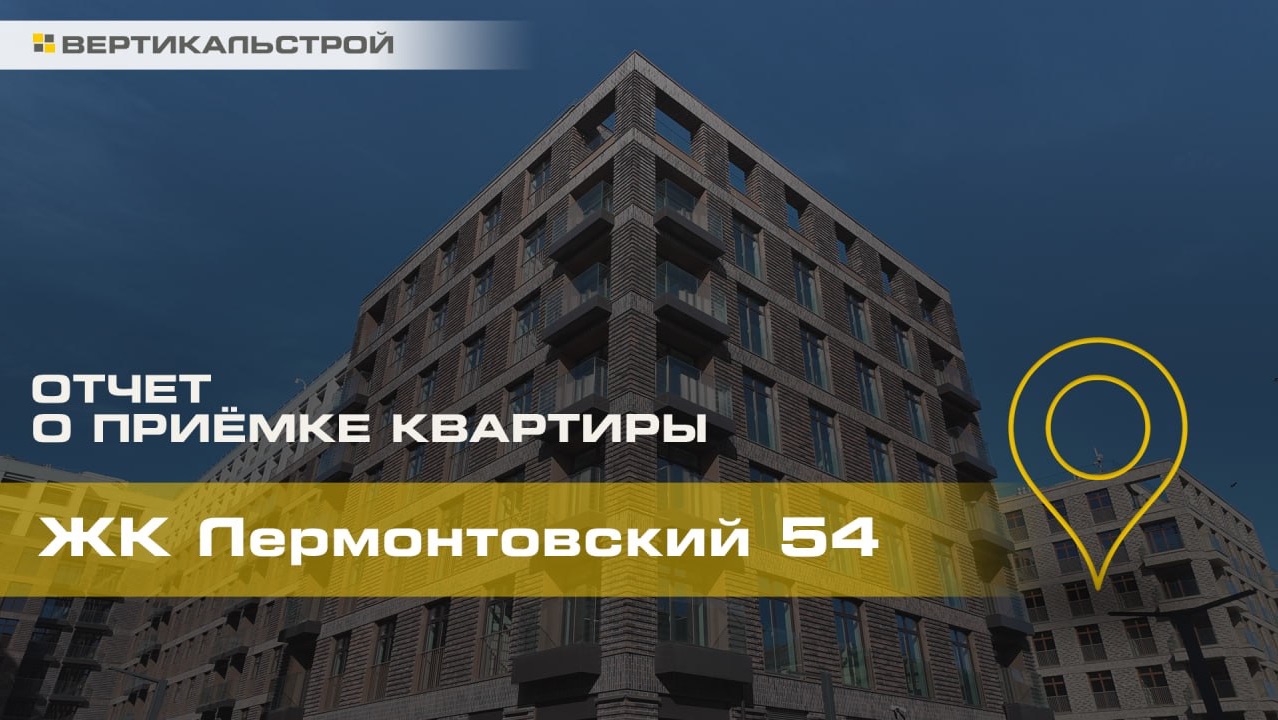 Приёмка квартиры Лермонтовский 54 от ПИК - ВЕРТИКАЛЬСТРОЙ