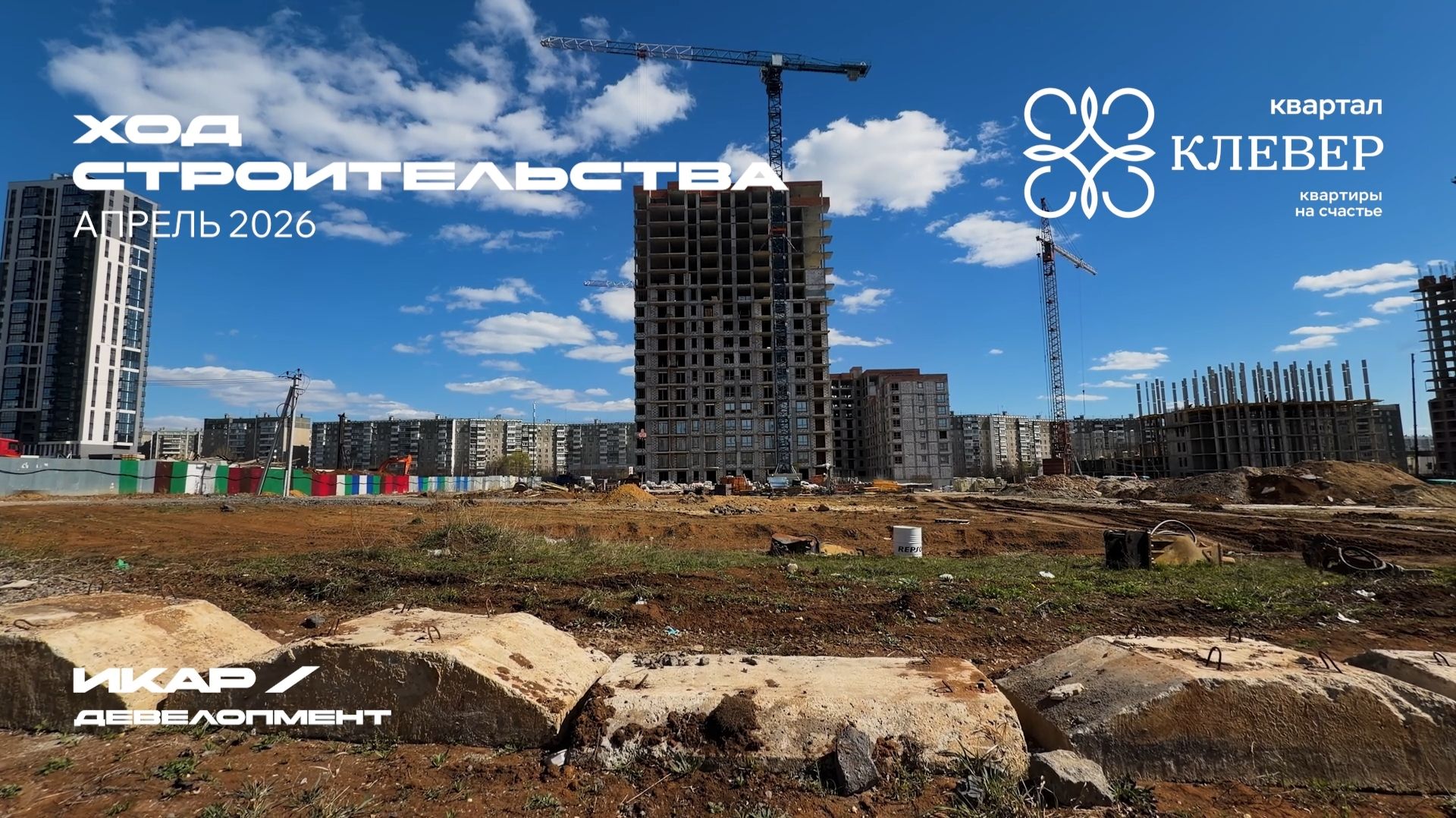 ЖК "Клевер". Челябинск. Отчет о ходе строительства за апрель 2026