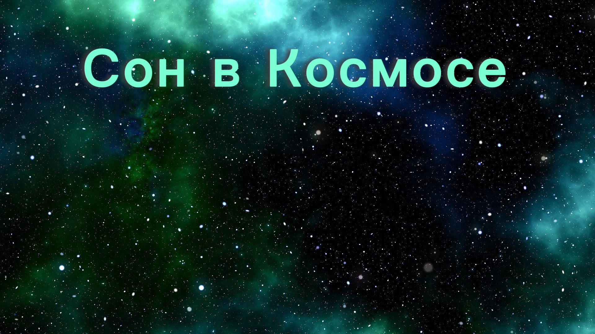 Путешествие в космосе🚀Глубокий ambient для сна | Deep sleep