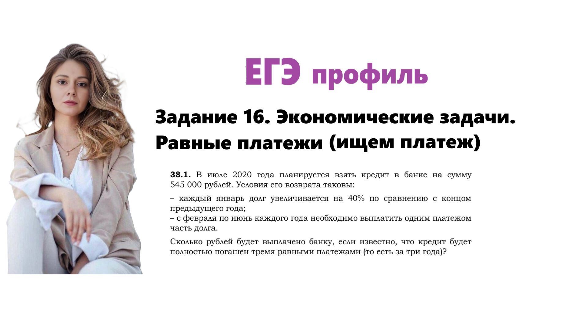 ЕГЭ профиль Задание 16. Урок 3.Финансовые задачи. Равные платежи (ищем платеж)