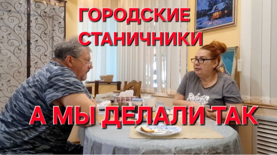 1217 Теперь расскажем всё Честно! Почему мы так делаем. Жизнь в станице на юге.