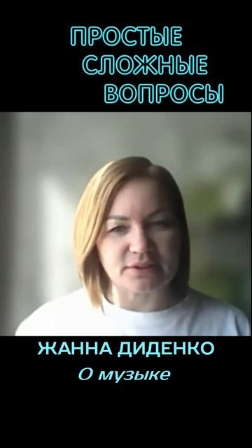 Жанна Диденко - О музыке