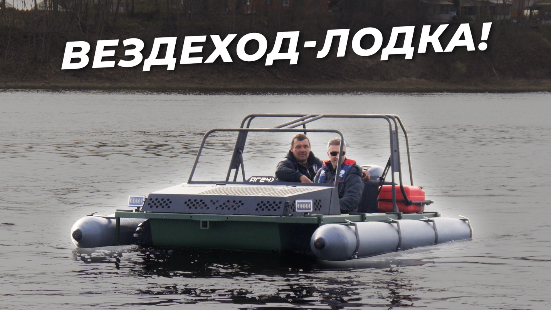 Как сделать из вездехода лодку