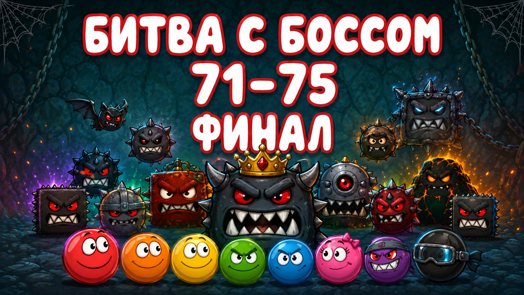 Финал! Прошёл игру!? Битва с боссом уровни 71-75, подземные ходы, Red ball 4.