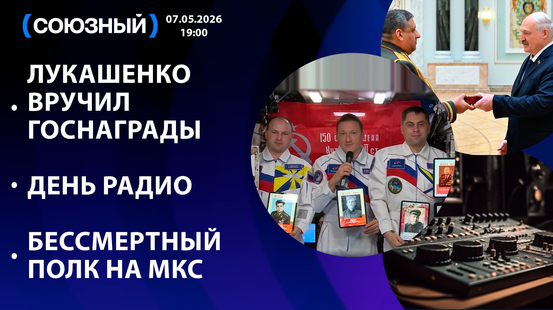 Лукашенко вручил госнаграды / День радио / Бессмертный полк на МКС