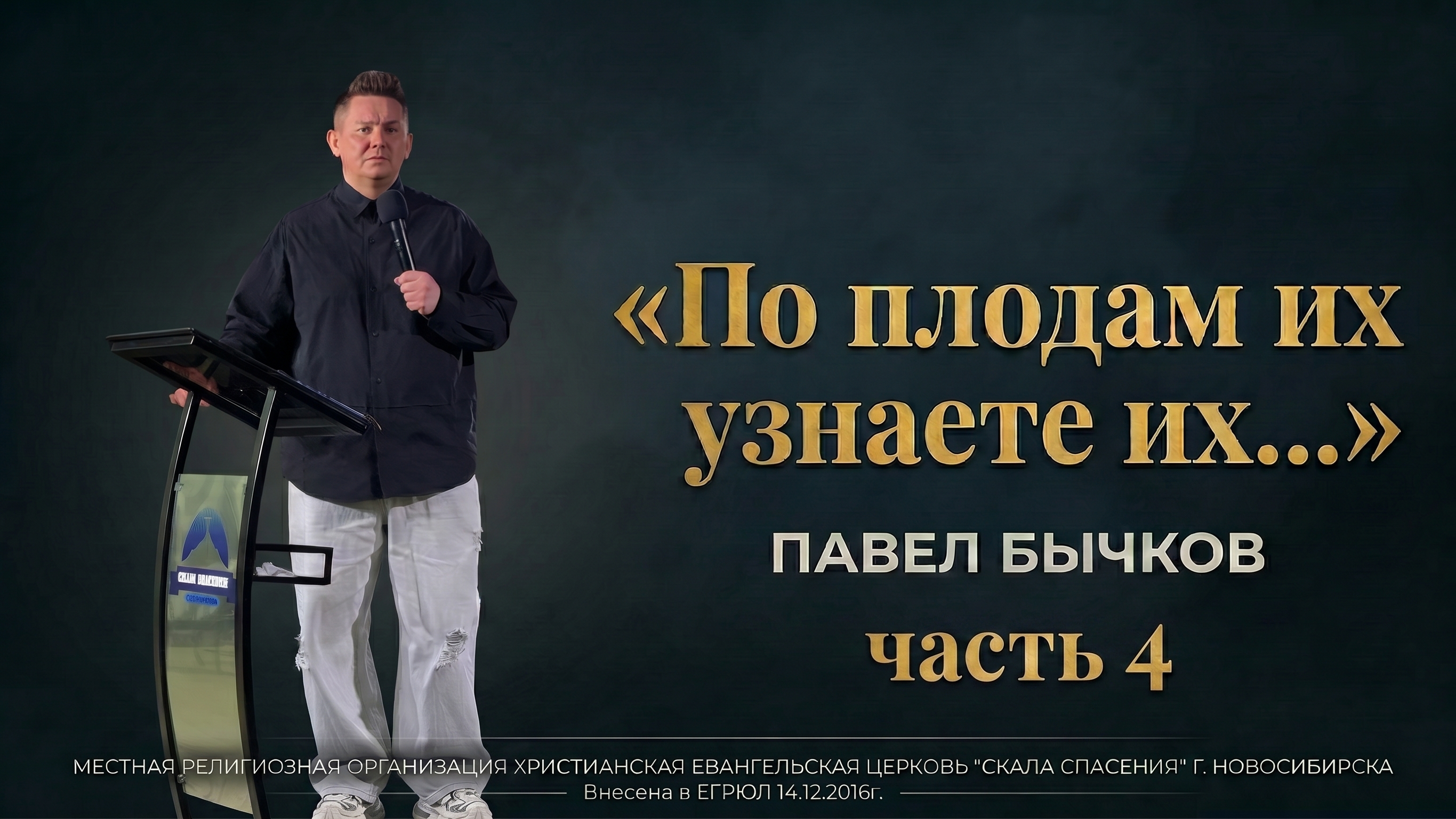 По плодам их узнаете их... Часть 4 | Пастор Павел Бычков | 03.05.2026г.