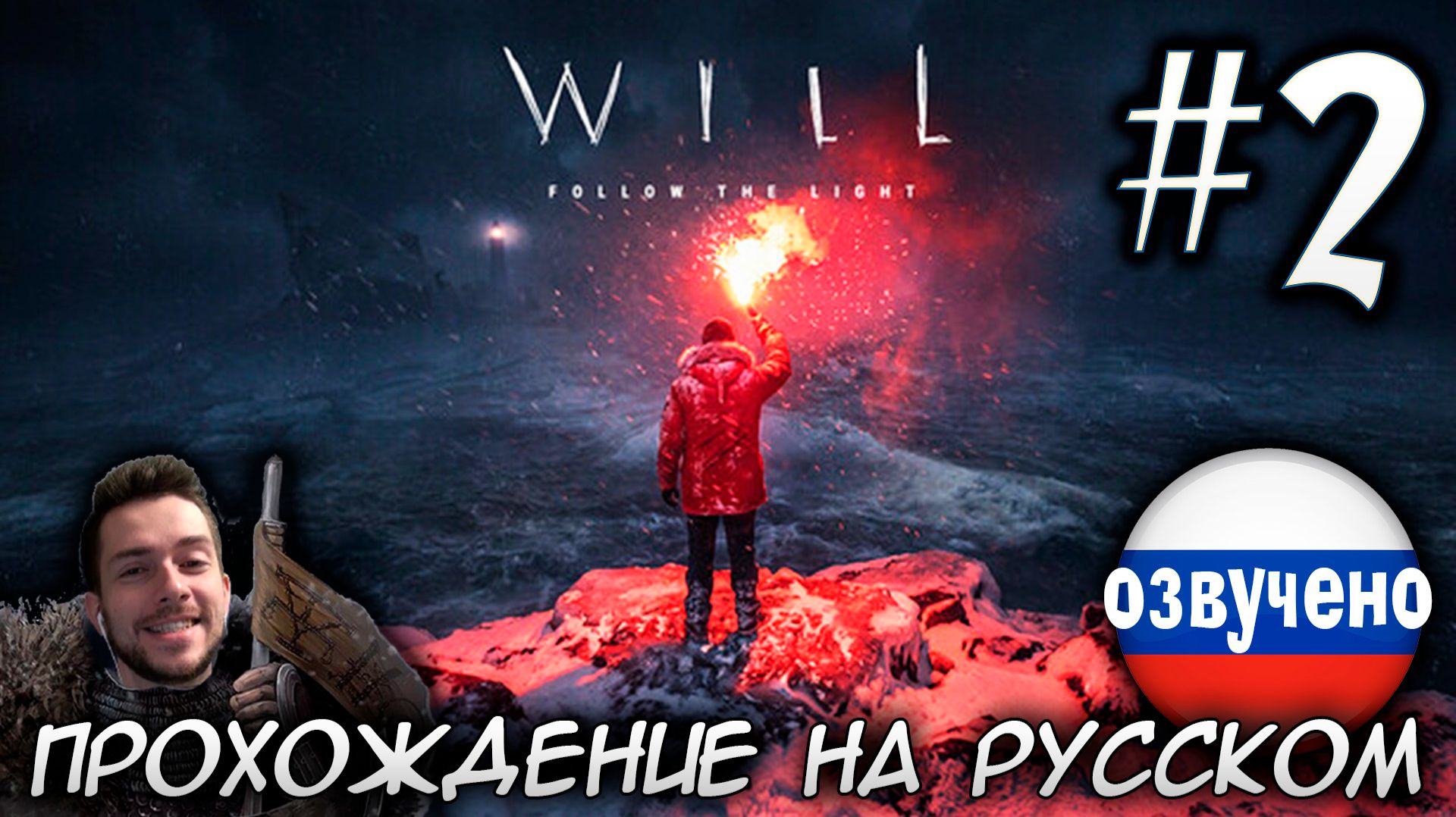 WILL Follow the Light ПРОХОЖДЕНИЕ С РУССКОЙ ОЗВУЧКОЙ #2