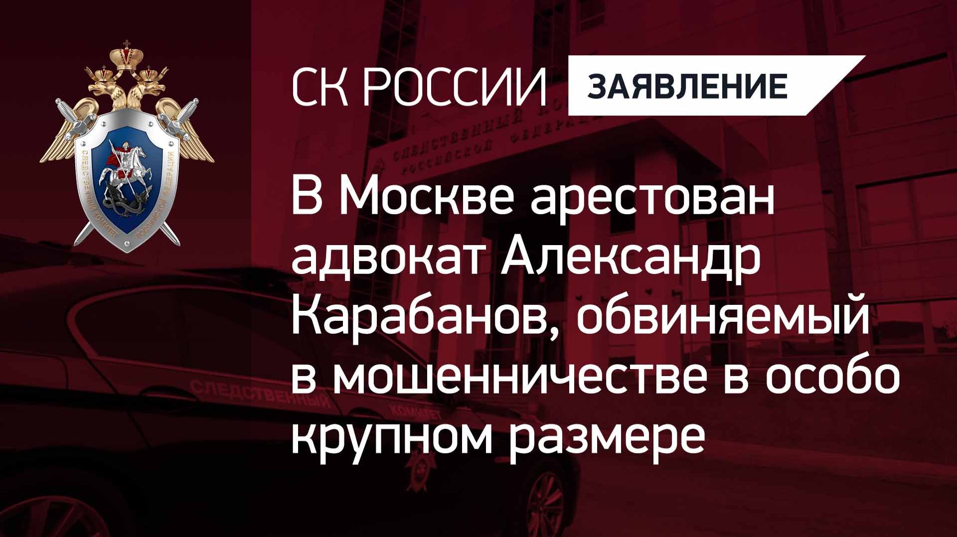 В Москве арестован адвокат Александр Карабанов, обвиняемый в мошенничестве в особо крупном размере