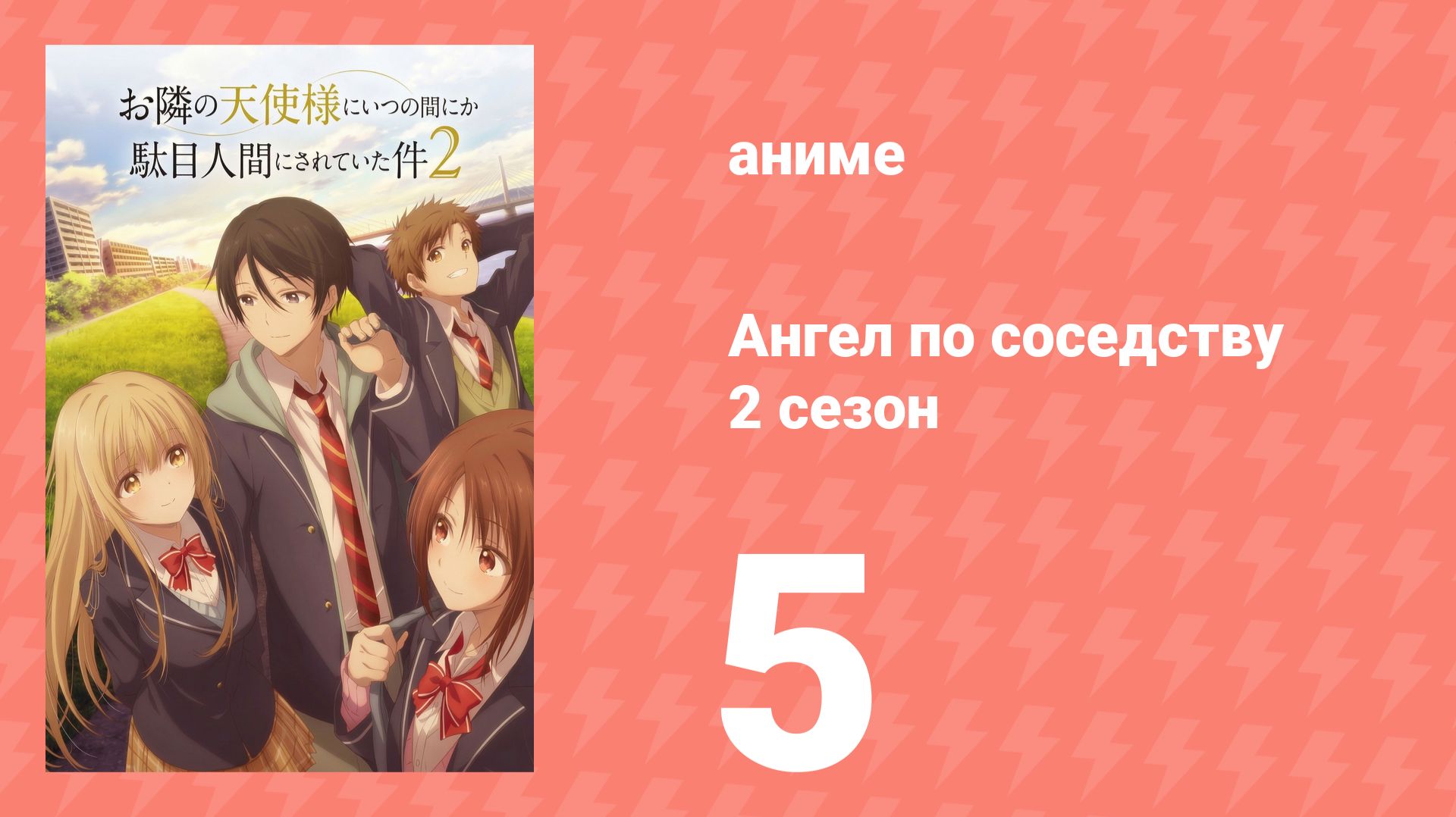 Ангел по соседству 2 сезон 5 серия (аниме-сериал, 2026)