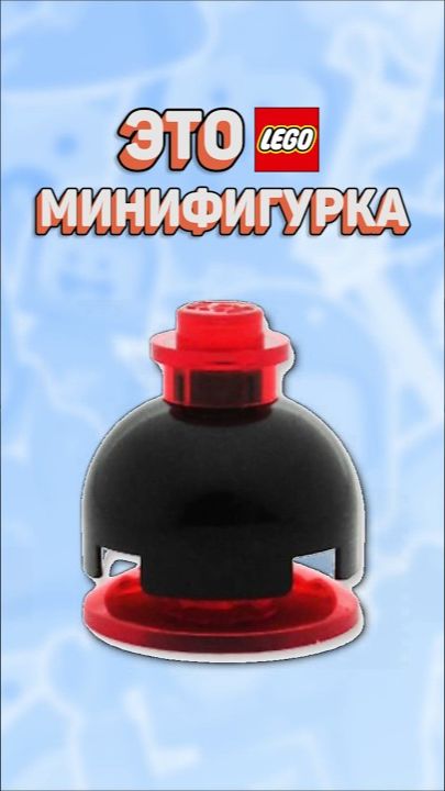 ЧТО ТАКОЕ ЛЕГО ФИГУРКА #рарибрик #лего #lego #minifigures #funfacts #meme