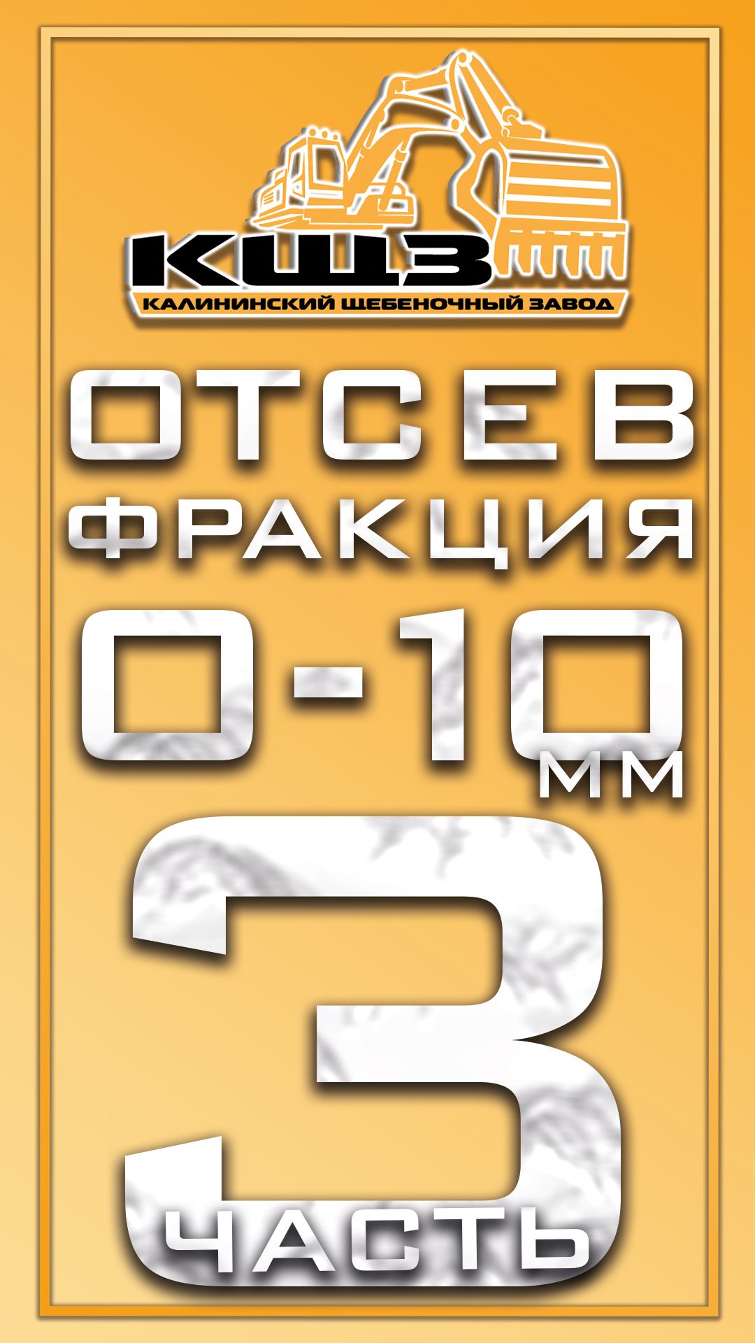 Отсев фракция 0-10 мм часть 3.