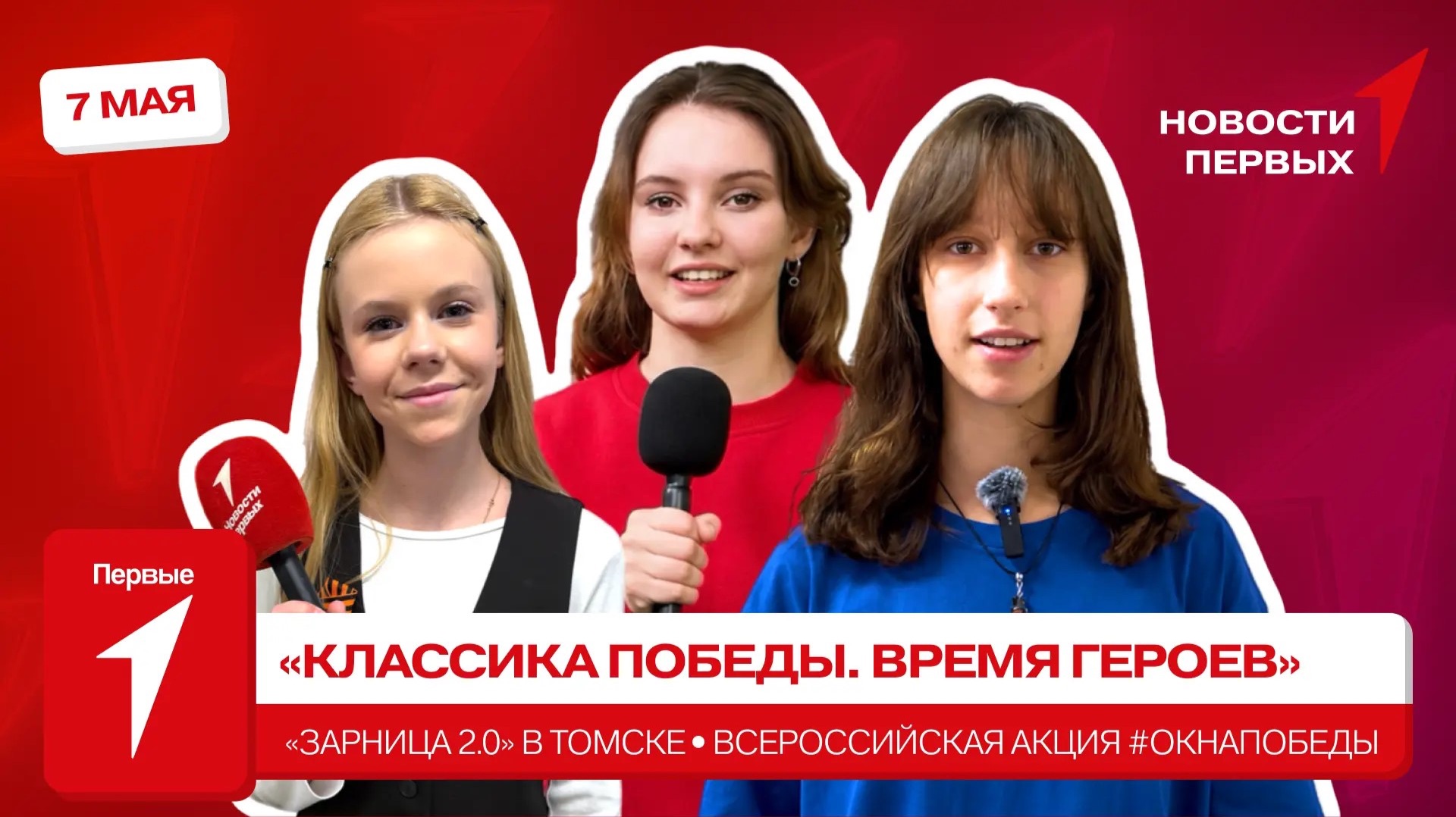 «Новости Первых»: Премьера «Классика Победы. Время героев» | «Зарница 2.0» в Томске | #ОкнаПобеды
