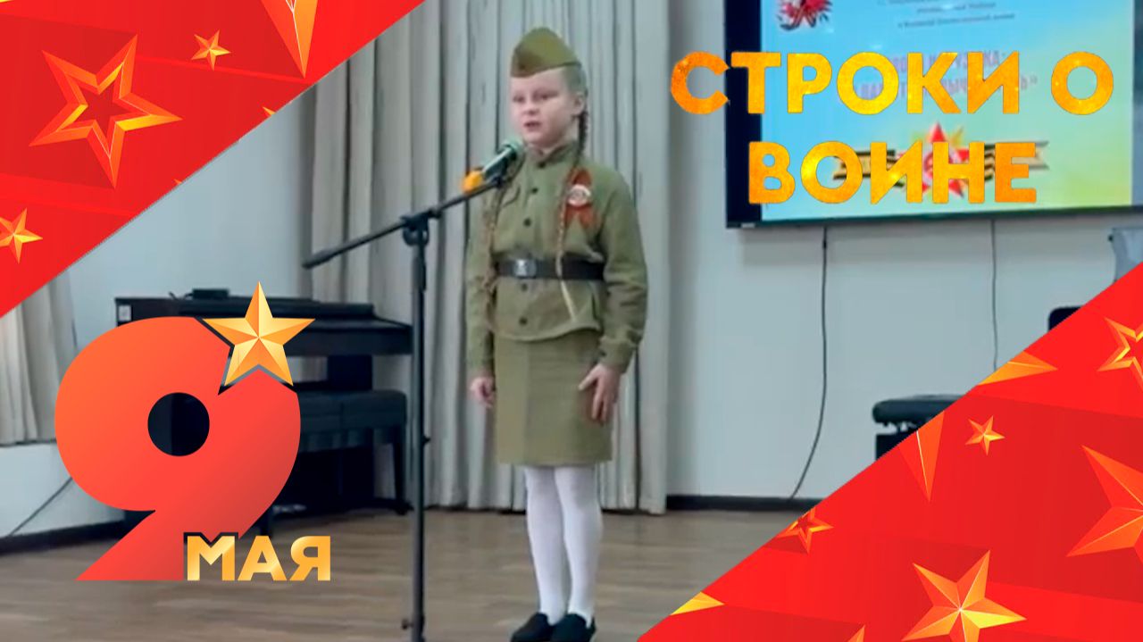 СТРОКИ О ВОЙНЕ. Читает Бедулева мария (12+)