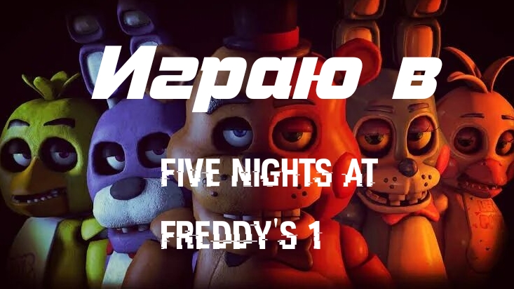 ПОИГРАЙ'$ НО Я ИГРАЮ В FIVE NIGHTS AT FREDDY'S 1 #2