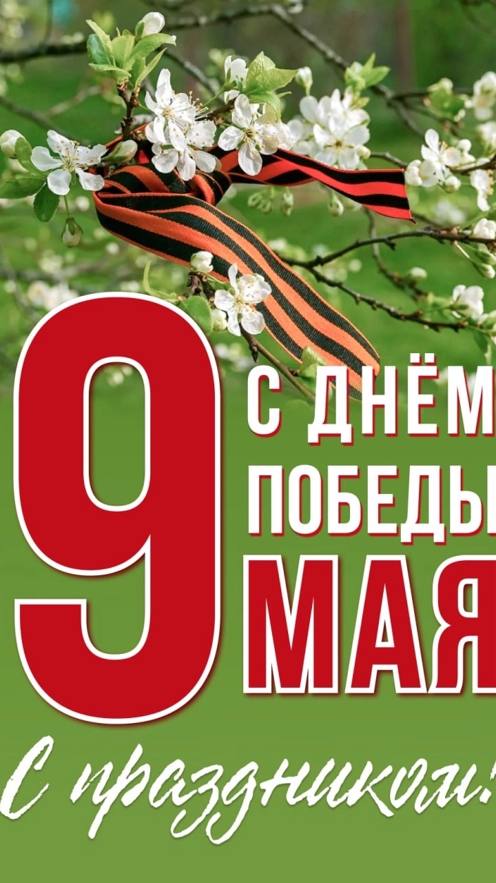 С Праздником! С Днём Великой Победы!