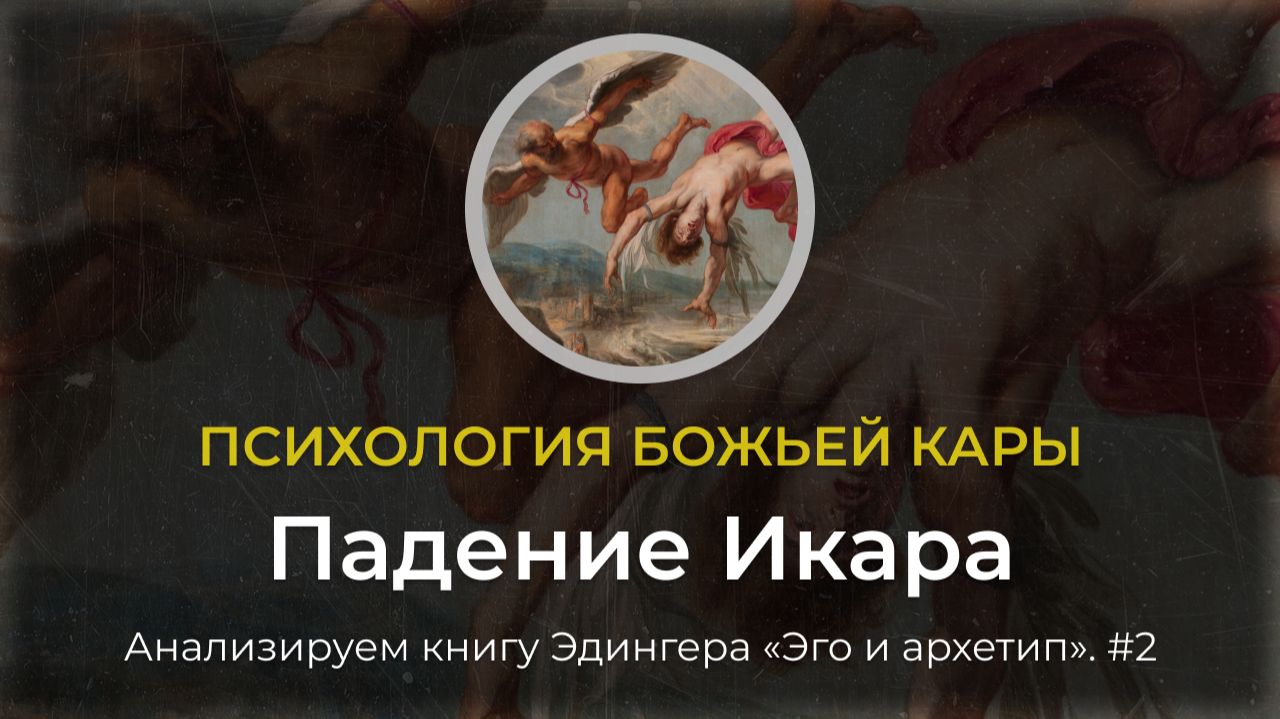 Психология Божьей кары. Падение Икара. Эдингер. Психолог Влад Янюшкин